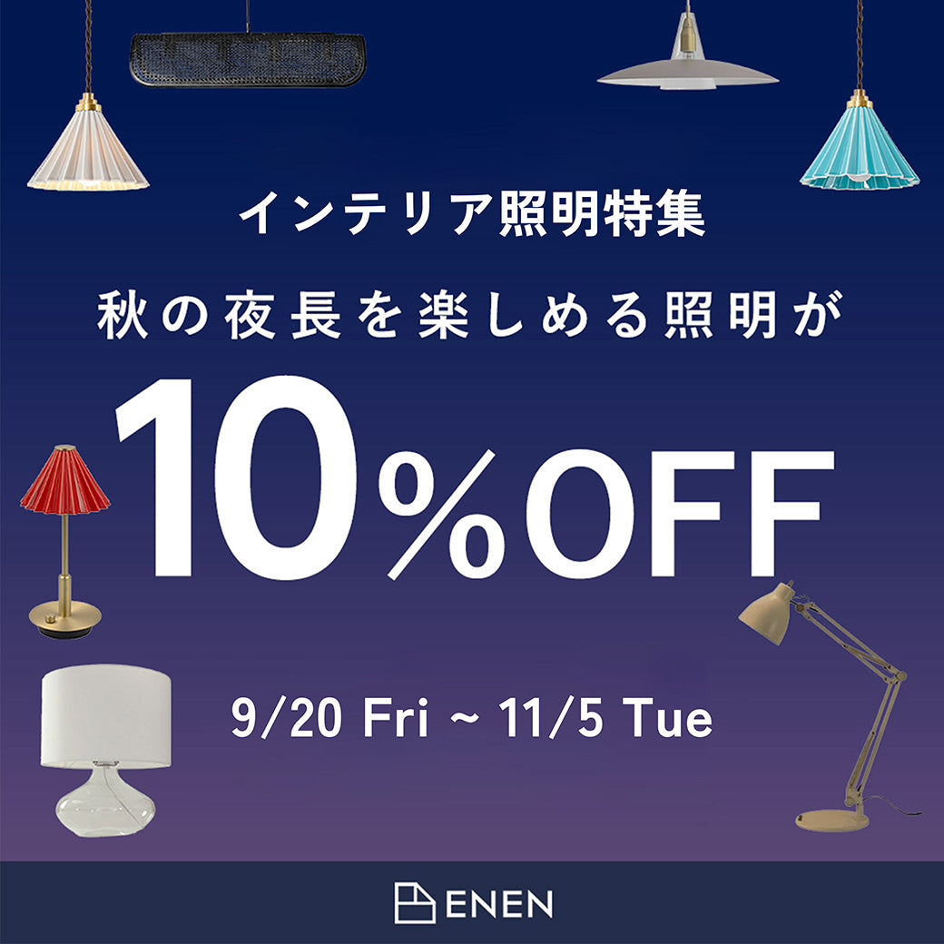 「秋の夜長」を楽しむインテリア照明特集 – ENEN