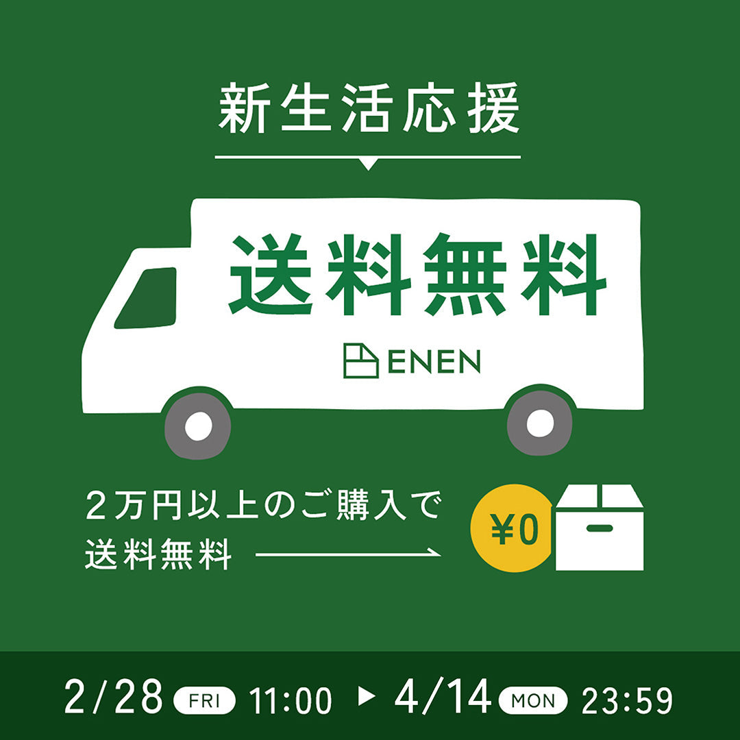 【ご好評につき期間延長】新生活応援キャンペーン開催中！ – ENEN