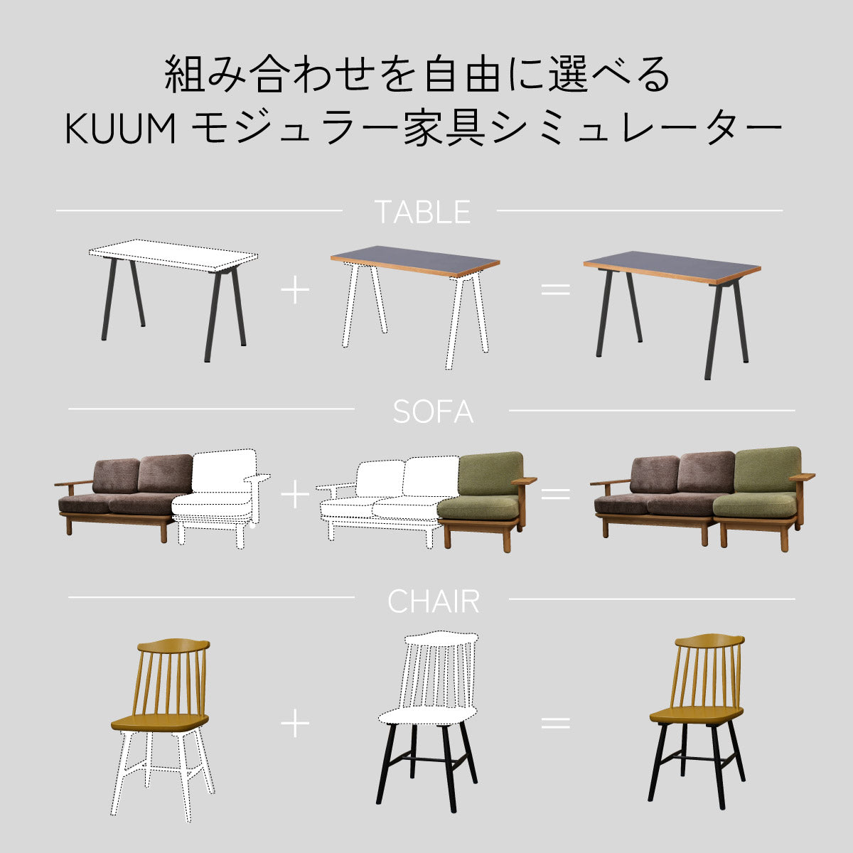 KUUMモジュラー家具シミュレーター – ENEN